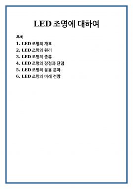 LED조명에 대하여-1페이지