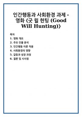 인간행동과 사회환경 과제 - 영화 《굿 윌 헌팅 (Good Will Hunting)》-1페이지