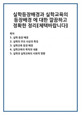 실학등장배경과 실학교육의 등장배경 에 대한 깔끔하고 정확한 정리[체택바랍니다]-1페이지