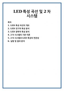 LED특성 곡선 및 2차 시스템-1페이지