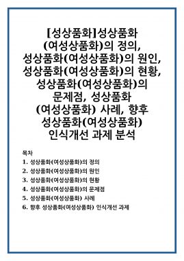 [성상품화]성상품화(여성상품화)의 정의, 성상품화(여성상품화)의 원인, 성상품화(여성상품화)의 현황, 성상품화(여성상품화)의 문제점, 성상품화(여성상품화) 사례, 향후 성상품화(여성상품화) 인식개선 과제 분석-1페이지