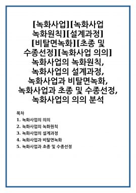 [녹화사업][녹화사업 녹화원칙][설계과정][비탈면녹화][초종 및 수종선정][녹화사업 의의]녹화사업의 녹화원칙, 녹화사업의 설계과정, 녹화사업과 비탈면녹화, 녹화사업과 초종 및 수종선정, 녹화사업의 의의 분석-1페이지