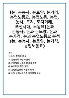 [논, 논농사, 논토양, 논가격, 농업노동요, 농업노동, 농업, 농사, 토지, 토지거래, 조선시대, 노동요]논과 논농사, 논과 논토양, 논과 논가격, 논과 농업노동요 분석(논, 논농사, 논토양, 논가격, 농업노동요)-1페이지