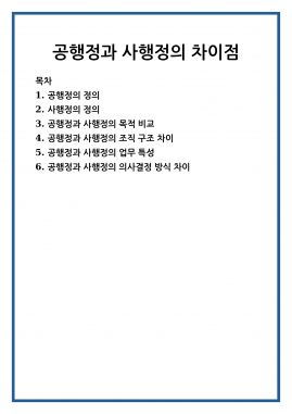 공행정과 사행정의 차이점-1페이지