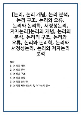 [논리, 논리 개념, 논리 분석, 논리 구조, 논리와 오류, 논리와 논리학, 서정성논리, 저자논리]논리의 개념, 논리의 분석, 논리의 구조, 논리와 오류, 논리와 논리학, 논리와 서정성논리, 논리와 저자논리 분석-1페이지