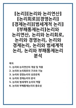 [논리][논리와 논리연산][논리회로][경영논리][경제논리][범세계적 논리][부패통제논리]논리와 논리연산, 논리와 논리회로, 논리와 경영논리, 논리와 경제논리, 논리와 범세계적 논리, 논리와 부패통제논리 분석-1페이지