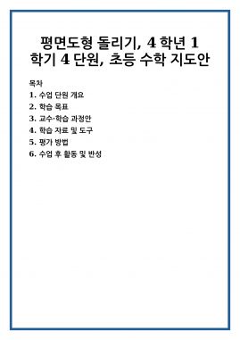 평면도형 돌리기, 4학년 1학기 4단원, 초등 수학 지도안-1페이지
