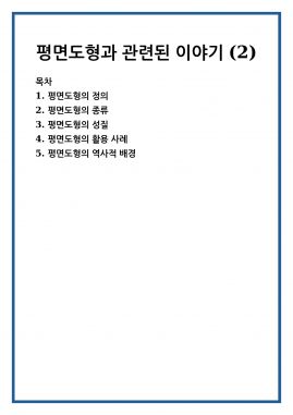 평면도형과 관련된 이야기 (2)-1페이지