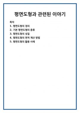 평면도형과 관련된 이야기-1페이지