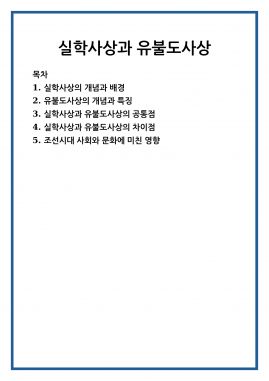 실학사상과 유불도사상-1페이지