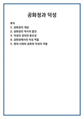 공화정과 덕성-1페이지
