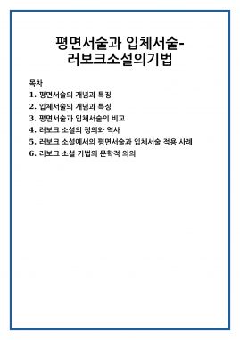 평면서술과 입체서술-러보크소설의기법-1페이지