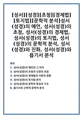 [성서][성경][초청][경제법][토지법][문학적 분석]성서(성경)의 예언, 성서(성경)의 초청, 성서(성경)의 경제법, 성서(성경)의 토지법, 성서(성경)의 문학적 분석, 성서(성경)와 진화, 성서(성경)와 욥기서 분석-1페이지