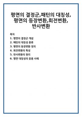 평면의 결정군,패턴의 대칭성,평면의 등장변환,회전변환,반사변환-1페이지