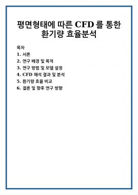 평면형태에 따른 CFD를 통한 환기량 효율분석-1페이지