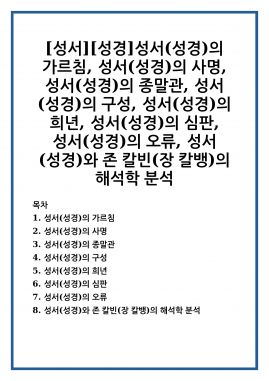 [성서][성경]성서(성경)의 가르침, 성서(성경)의 사명, 성서(성경)의 종말관, 성서(성경)의 구성, 성서(성경)의 희년, 성서(성경)의 심판, 성서(성경)의 오류, 성서(성경)와 존 칼빈(장 칼뱅)의 해석학 분석-1페이지