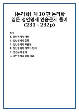 [논리학] 제10판 논리학 입문 정언명제 연습문제 풀이 (231～232p)-1페이지