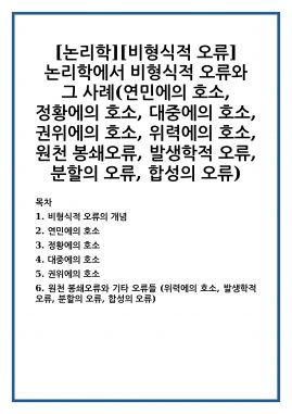 [논리학][비형식적 오류]논리학에서 비형식적 오류와 그 사례(연민에의 호소, 정황에의 호소, 대중에의 호소, 권위에의 호소, 위력에의 호소, 원천 봉쇄오류, 발생학적 오류, 분할의 오류, 합성의 오류)-1페이지