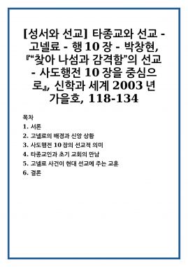 [성서와 선교] 타종교와 선교 - 고넬료 - 행10장 - 박창현, 『“찾아 나섬과 감격함”의 선교 - 사도행전 10장을 중심으로』, 신학과 세계 2003년 가을호, 118-134-1페이지