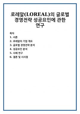 로레알(LOREAL)의 글로벌 경영전략 성공요인에 관한 연구-1페이지