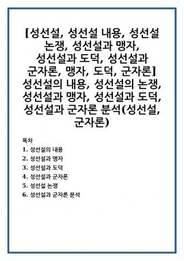 [성선설, 성선설 내용, 성선설 논쟁, 성선설과 맹자, 성선설과 도덕, 성선설과 군자론, 맹자, 도덕, 군자론]성선설의 내용, 성선설의 논쟁, 성선설과 맹자, 성선설과 도덕, 성선설과 군자론 분석(성선설, 군자론)-1페이지