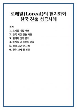 로레알(Loreal)의 현지화와 한국 진출 성공사례-1페이지