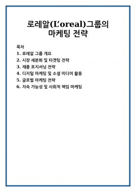 로레알(L’oreal)그룹의 마케팅 전략-1페이지