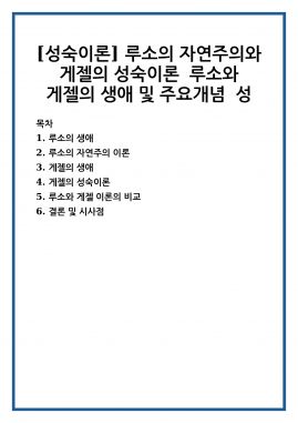 [성숙이론] 루소의 자연주의와 게젤의 성숙이론  루소와 게젤의 생애 및 주요개념  성-1페이지