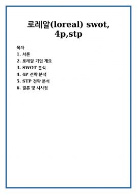 로레알(loreal) swot, 4p,stp-1페이지