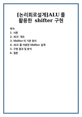 [논리회로설계]ALU를 활용한  shifter 구현-1페이지