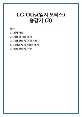 LG Otis(엘지 오티스)승강기 (3)-1페이지