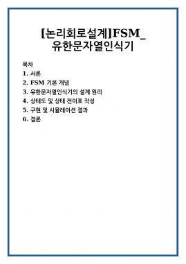 [논리회로설계]FSM_유한문자열인식기-1페이지
