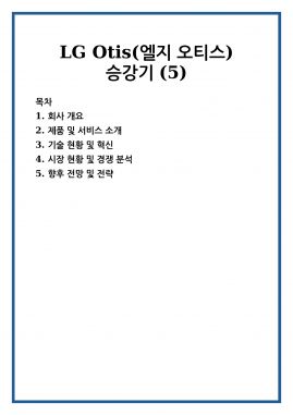 LG Otis(엘지 오티스)승강기 (5)-1페이지