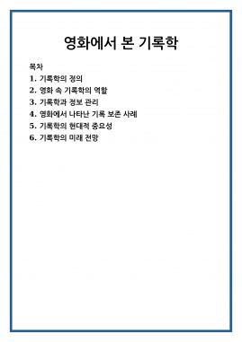 영화에서 본 기록학-1페이지