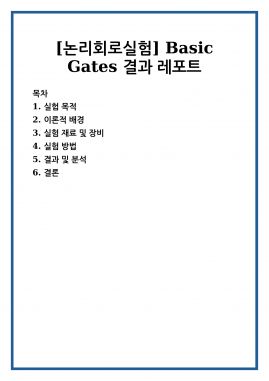 [논리회로실험] Basic Gates 결과 레포트-1페이지