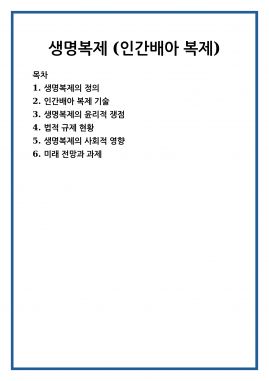 생명복제 (인간배아 복제)-1페이지