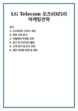 LG Telecom 오즈(OZ)의 마케팅전략-1페이지