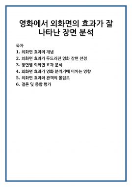 영화에서 외화면의 효과가 잘 나타난 장면 분석-1페이지
