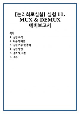 [논리회로실험] 실험11. MUX & DEMUX 예비보고서-1페이지