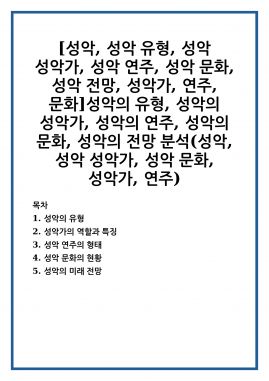 [성악, 성악 유형, 성악 성악가, 성악 연주, 성악 문화, 성악 전망, 성악가, 연주, 문화]성악의 유형, 성악의 성악가, 성악의 연주, 성악의 문화, 성악의 전망 분석(성악, 성악 성악가, 성악 문화, 성악가, 연주)-1페이지