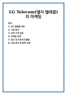 LG Telecom(엘지 텔레콤) 의 마케팅-1페이지