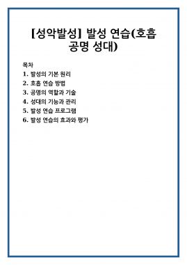 [성악발성] 발성 연습(호흡 공명 성대)-1페이지