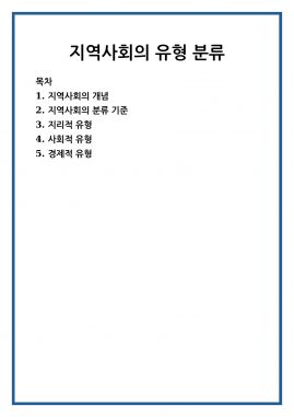 지역사회의 유형 분류-1페이지