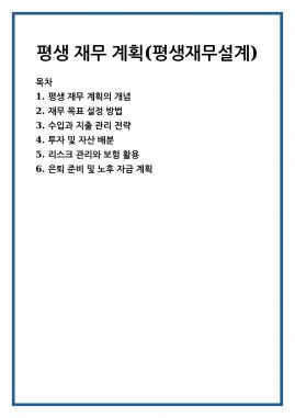 평생 재무 계획(평생재무설계)-1페이지