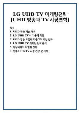 LG UHD TV 마케팅전략[UHD 방송과 TV시장변혁]-1페이지