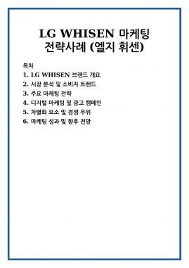LG WHISEN 마케팅 전략사례 (엘지 휘센)-1페이지