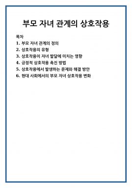 부모 자녀 관계의 상호작용-1페이지