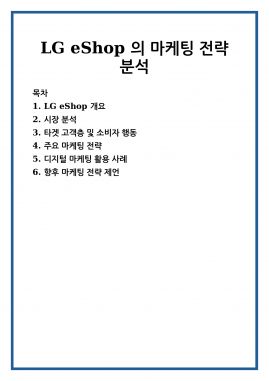 LG eShop 의 마케팅 전략 분석-1페이지
