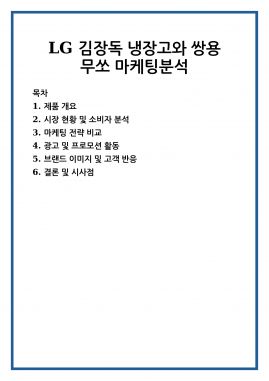 LG 김장독 냉장고와 쌍용 무쏘 마케팅분석-1페이지