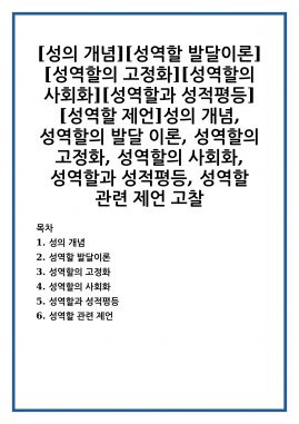 [성의 개념][성역할 발달이론][성역할의 고정화][성역할의 사회화][성역할과 성적평등][성역할 제언]성의 개념, 성역할의 발달 이론, 성역할의 고정화, 성역할의 사회화, 성역할과 성적평등, 성역할 관련 제언 고찰-1페이지